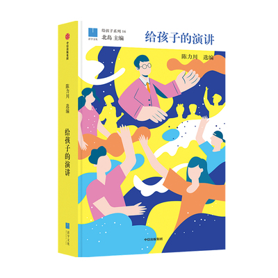 给孩子的演讲 陈力川 著 童书 一本书集结32篇改变世界的演讲