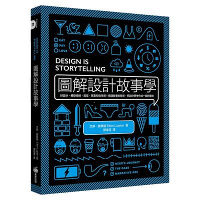 预售【外图台版】图解设计故事学：好设计，触发愉悦、渴望、惊喜和信任感！用讲故事的技术，把设计思考作成一部好剧本 /  商周