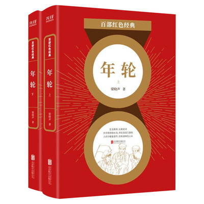 正版包邮】年轮全2册梁晓声 茅盾文学奖获得者代表作 红色经典系列知青文学同名电视剧荣获金鹰奖中国现当代文学小说 新华书店旗舰