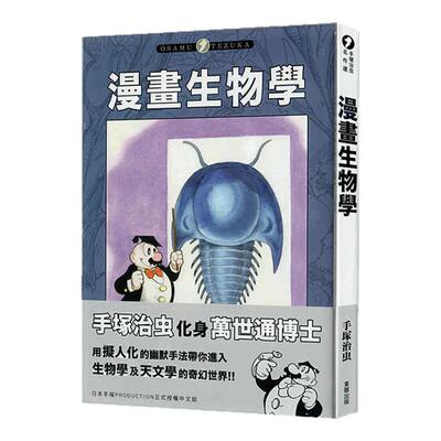 漫画生物学/台湾东贩