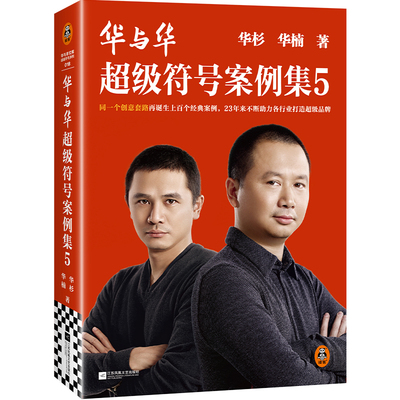 读客正版华与华超级符号案例集5