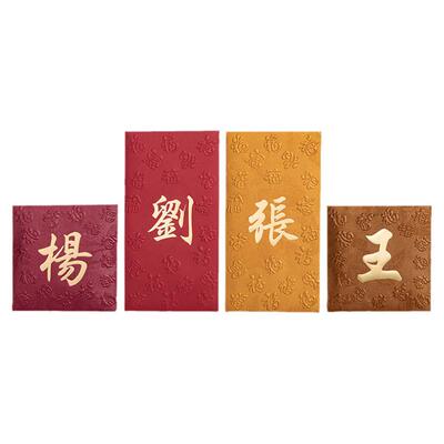 姓氏定制烫金繁体字红包姓氏红包