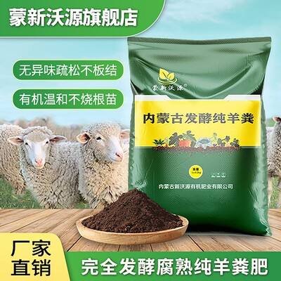 【大批量链接】蒙新沃源内蒙古纯羊粪发酵有机肥羊粪土农家肥