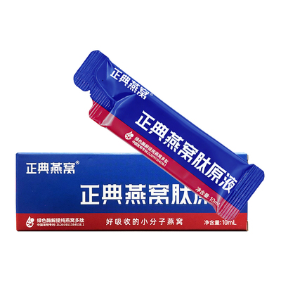 正典燕窝肽原液小分子燕窝肽10ml