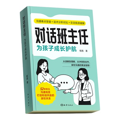 对话班主任为孩子成长护航做高情商家长家校沟通守护孩子成长沟通有分寸拒绝情绪化不“缺位”不“越位”和谐共赢的家校关系