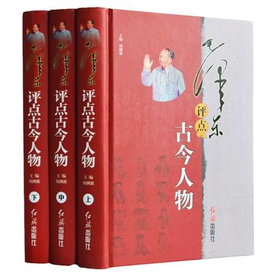 正版毛泽东评点古今人物（全三册）（精装）点评解析中国古代古今历史名人