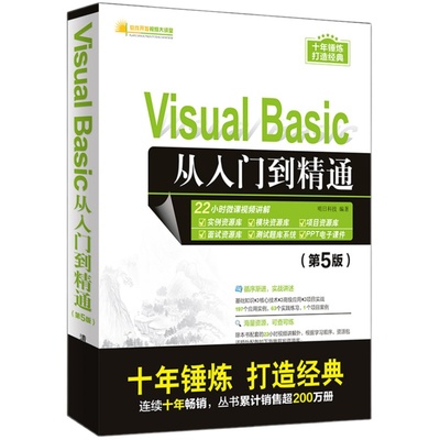 【官方正版新书】 Visual Basic从入门到精通第5版明日科技vb语言程序设计visual basic编程教程零基础入门自学计算机软件编程书籍