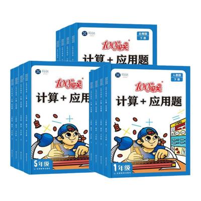小学100分闯关数学计算+应用题