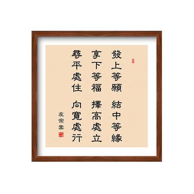 左宗棠名言字画茶室禅意挂画