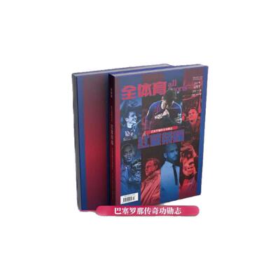 红蓝荣耀巴塞罗那传奇功勋志