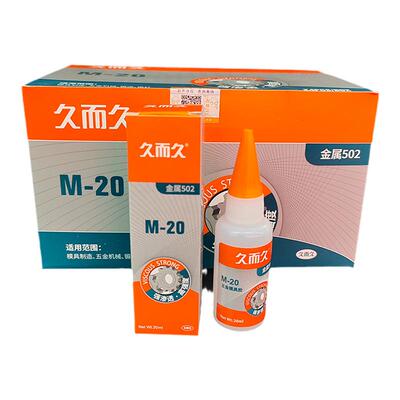 拒卖假货久而久M-20金属胶强力502胶水加工精雕五金模具雕刻专用