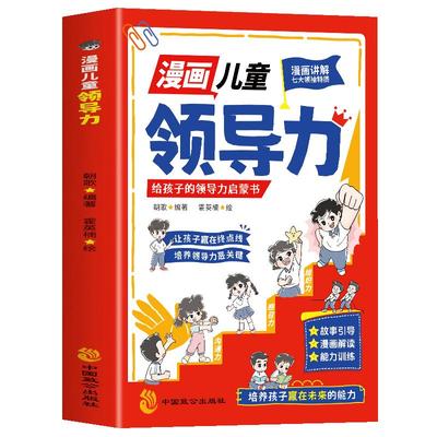 正版 漫画儿童领导力 给孩子的领导力启蒙书培养孩子人际交往感召力应变力沟通力执行力教导力决断力组织力故事书小学生课外阅读书