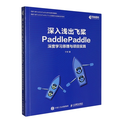 【新华书店 正版书籍】深入浅出飞桨PaddlePaddle:深度学习原理与项目实践