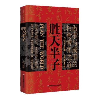 当当网 胜天半子正版书籍做事与成事的权衡博弈之道 成事心法阳谋书籍分寸正版高手控局谋天下博弈论心计悟道书为人处世谋略之道