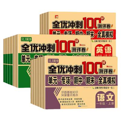 金牌冲刺全优测试卷小学生模拟卷语文数学英语全套100分人教版一二年级三四五六年级上册下册期末模拟考试卷子单元同步练习册