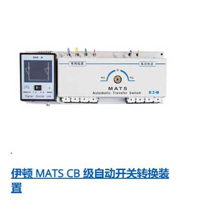 美国进口伊顿MATSCB级MATSBK3A4003CB自动开关转换装置