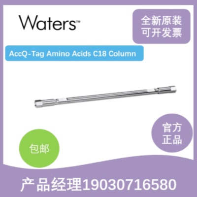 议价WAT052885 AccQ-Tag Amino Acids C18色谱柱4u*3.9*150 Water