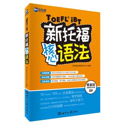 托福托福核心语法真题toefl
