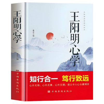 【官方正版】王阳明心学全集正版国学经典王阳明心学的智慧知行合一笃行致远越是艰难处越是修心时中国哲学心理智慧谋略为人处世书