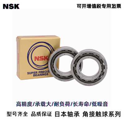 NSK日本角接触轴承zwnj72087209P5高精度注塑机机床