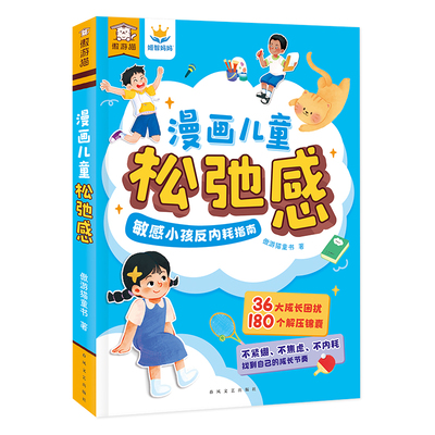 【4本】乐乐趣漫画 儿童松弛感顿感力修复力从小懂规矩心理自助漫画书科普儿童绘本3-6岁以上读物心理疏导儿童心理健康成长绘本Q