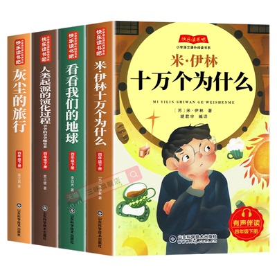 全套4册十万个为什么四年级下册