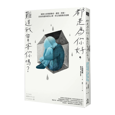 【现货】都是为你好，难道我会害你吗？父母情绪勒索、迁怒、控制、差别待遇  亲子教育 家庭关系 港台原版台版正版繁体 片田珠美