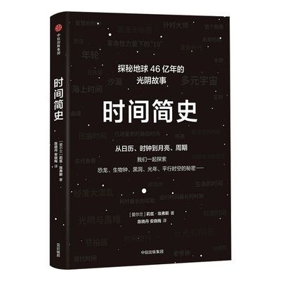 时间简史 正版 探秘地球46亿年的光阴故事 莉兹埃弗斯 著 一本读得懂的时间之书 这里有关于时间的一切故事 中信出版