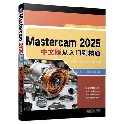 正版包邮 Mastercam 2025中文版从入门到精通 胡仁喜 李志红 AutoCAD 三维 曲面 9787111772408 机械工业出版社