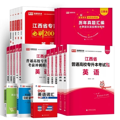 江西省专升本教材试卷必刷题