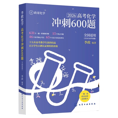 李政化学高考化学冲刺600题