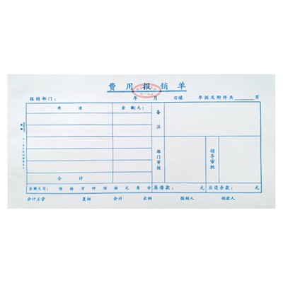 振鑫费用报销单据凭证通用带章