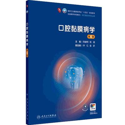 口腔黏膜病学第6六版人卫新版第九轮十四五本科口腔全套教材牙周病颌面牙体牙髓解剖种植修复正畸人民卫生出版社口腔医学专业书籍