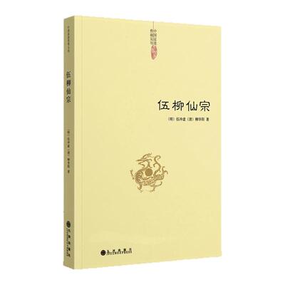 伍柳仙宗道教典籍修炼静坐