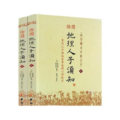 包邮正版绘图地理须知套装上下册