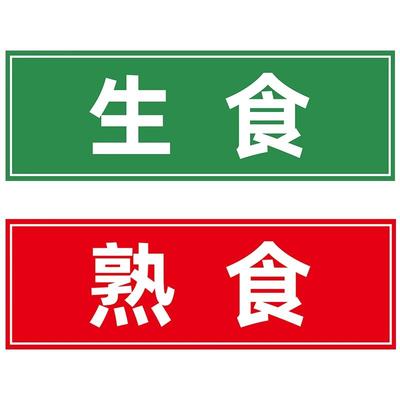 冰箱生熟标签标识牌PP贴纸