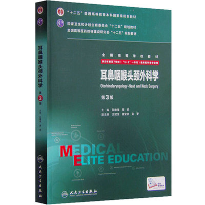 耳鼻咽喉头颈外科学第三版8八年制研究生住院医师人卫临床医学专业教材版西医人卫版解剖妇产科学精神内科病理诊断生理神经病教材