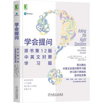 当当网 学会提问 原书第12版 中英文对照学习版 学习原汁原味的批判性思维入门经典 授人以渔的智慧之书 机械工业出版社 正版书籍