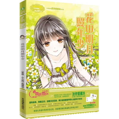 [意林官方]意林 小MM迷你爱藏本 花田明月照年少 唯美深春 绚丽  意林官方旗舰店