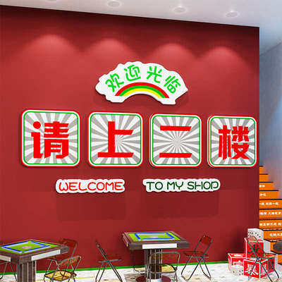 请上二楼指示牌墙贴纸楼梯墙面装饰画火锅饭店餐饮文化吧台阶背景