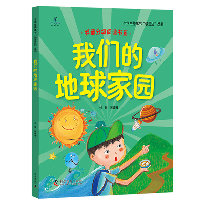 正版 读思达 我们的地球家园 刘慧著 整本书阅读 二年级 上册 2026秋季 快乐读书吧