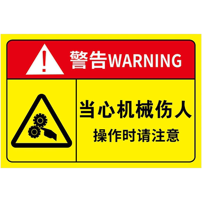 当心机械伤人标志牌夹手标识警示