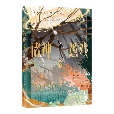 正版！诸神愚戏2信仰游戏下小说