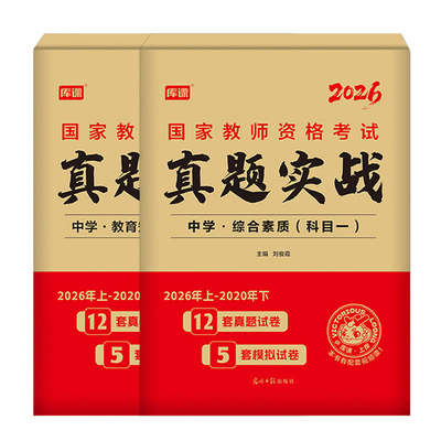 2026下半年教师证资格考试初中高中历年真题库模拟试卷中学科目三语文数学英语音乐美术体育资料政治刷题押题卷26上教资二科一书籍
