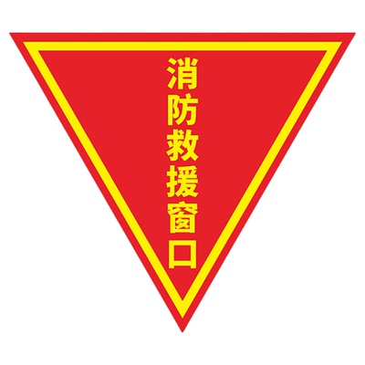 消防救援窗口标识贴双面防水防晒