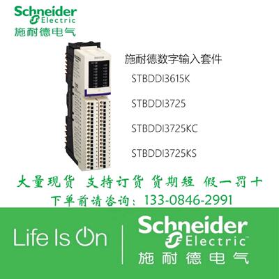 议价施耐德数字输入套件STBDDI3615K/STBDDI3725/STBDDI3725KC/72