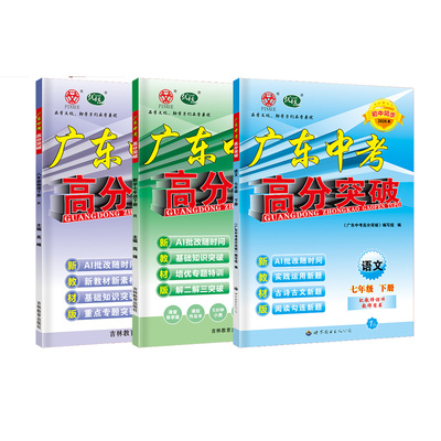 广东中考高分突破七八九年级上册