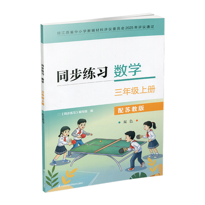 同步练习数学三年级上册