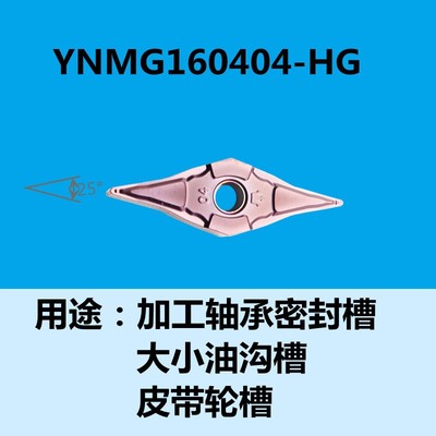 车削密封槽数控车刀片YNMG160404-HG XL1215不锈钢钢件刀片