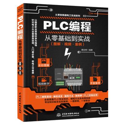 视频教学plc编程入门零基础自学 西门子三菱PLC编程从入门到精通电工书籍自学零基础学plc编程全彩技术实战应用大全plc教程书正版